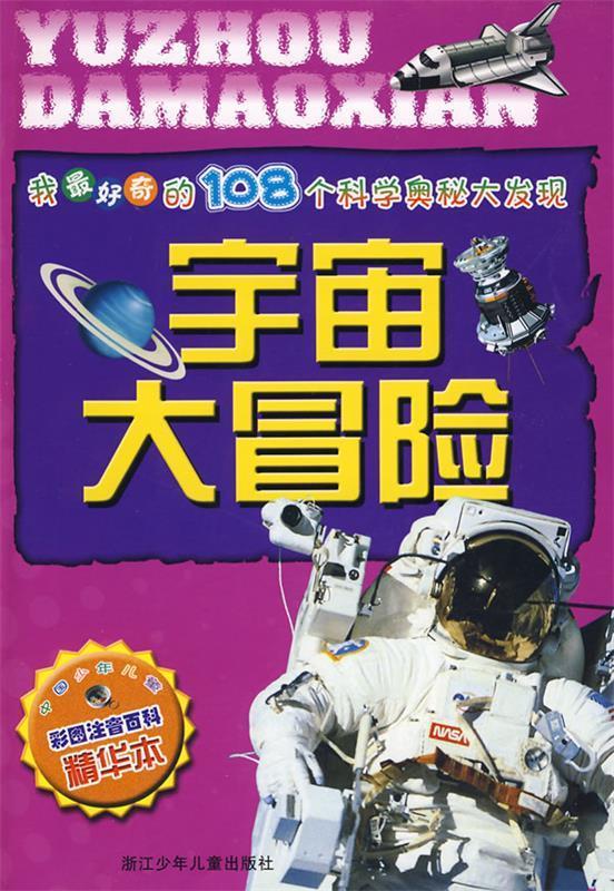 我奇的108个科学奥秘大发现:宇宙大冒险