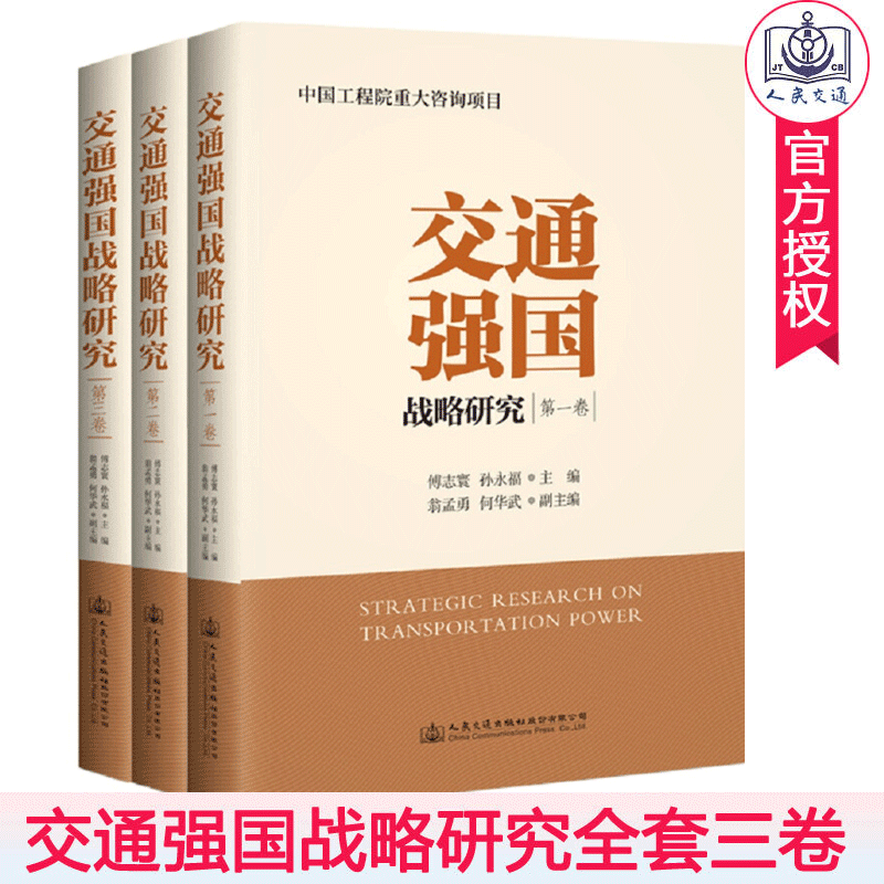 交通强国战略研究 全三册 123卷 中国工程院重大咨询项目交通设施基础设施建设交通行业人员学习参考