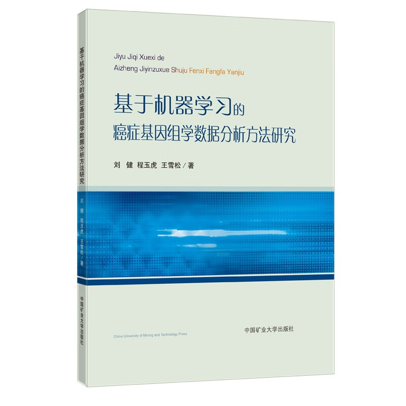 基于机器学习的癌症基因组学数据分析方法研究