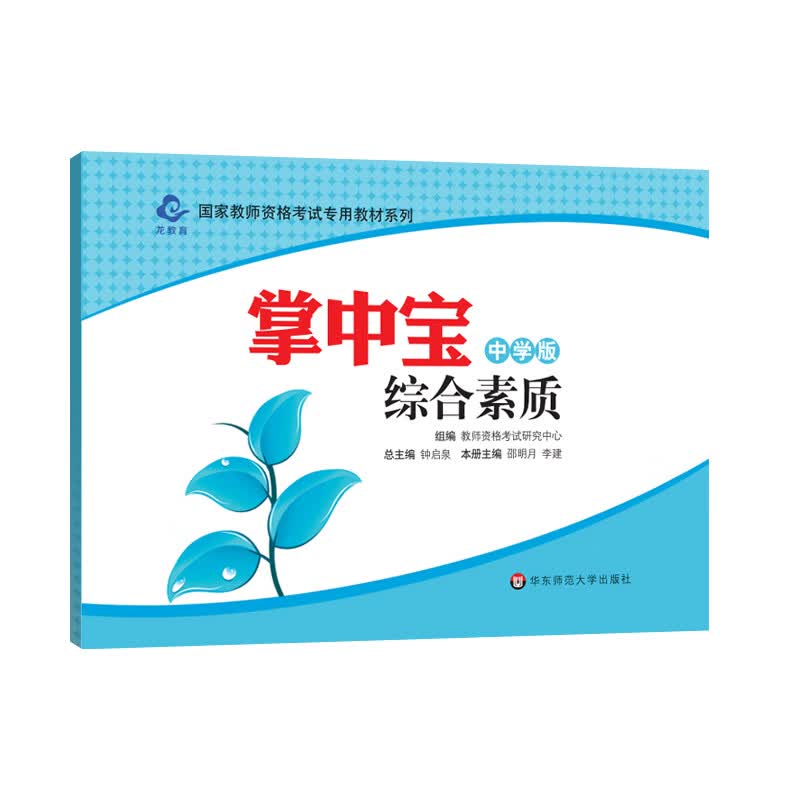 2020国家教师资格考试专用教材系列 中学版 掌中宝·综合素质