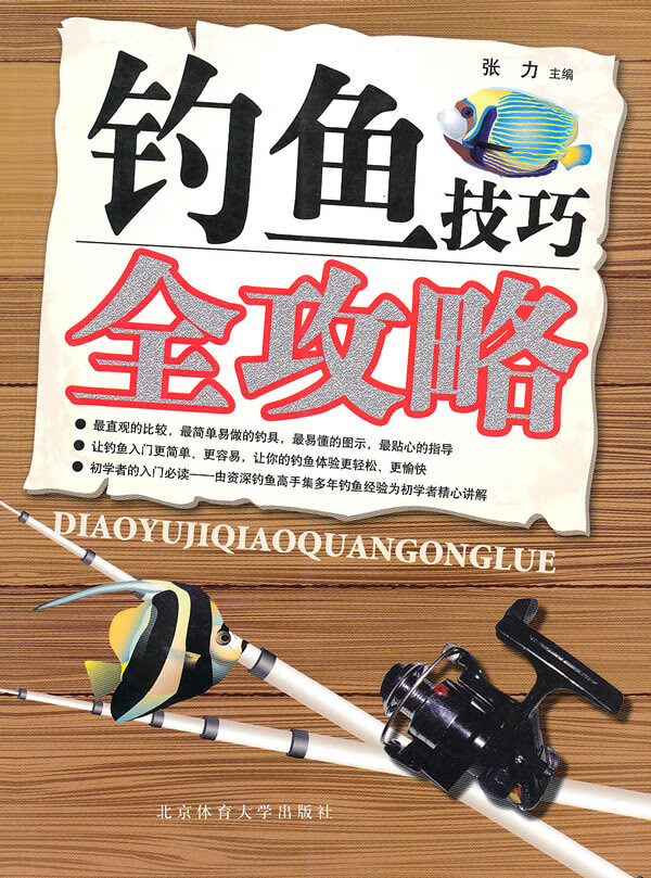 钓鱼技巧全攻略 张力 主编