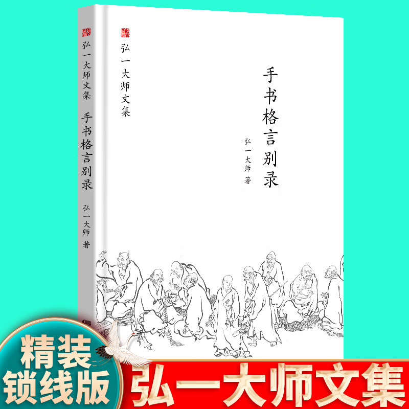 现货弘一大师文集著作10册 佛学佛法修行禅理弘一法师作品书籍 李叔同佛教经典著作文集东方佛教哲学书籍年谱图录选 清凉歌集 诗词杂记 手书嘉言集 书信选一书信选二书信选三 弘一大师选集：手书格言别录