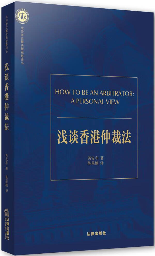 浅谈香港仲裁法【现货】