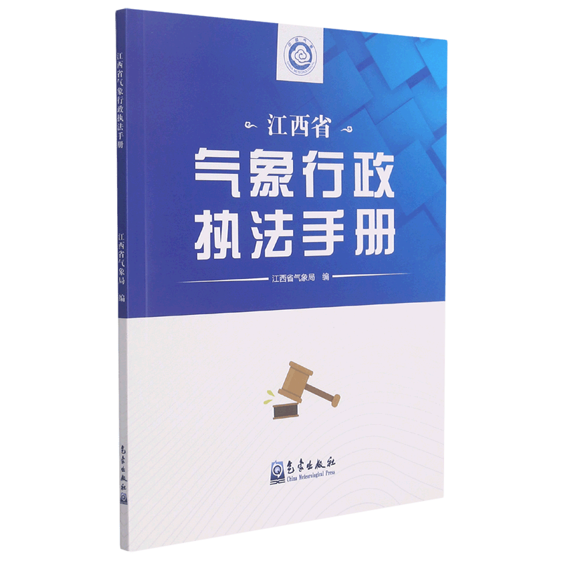 江西省气象行政执法手册