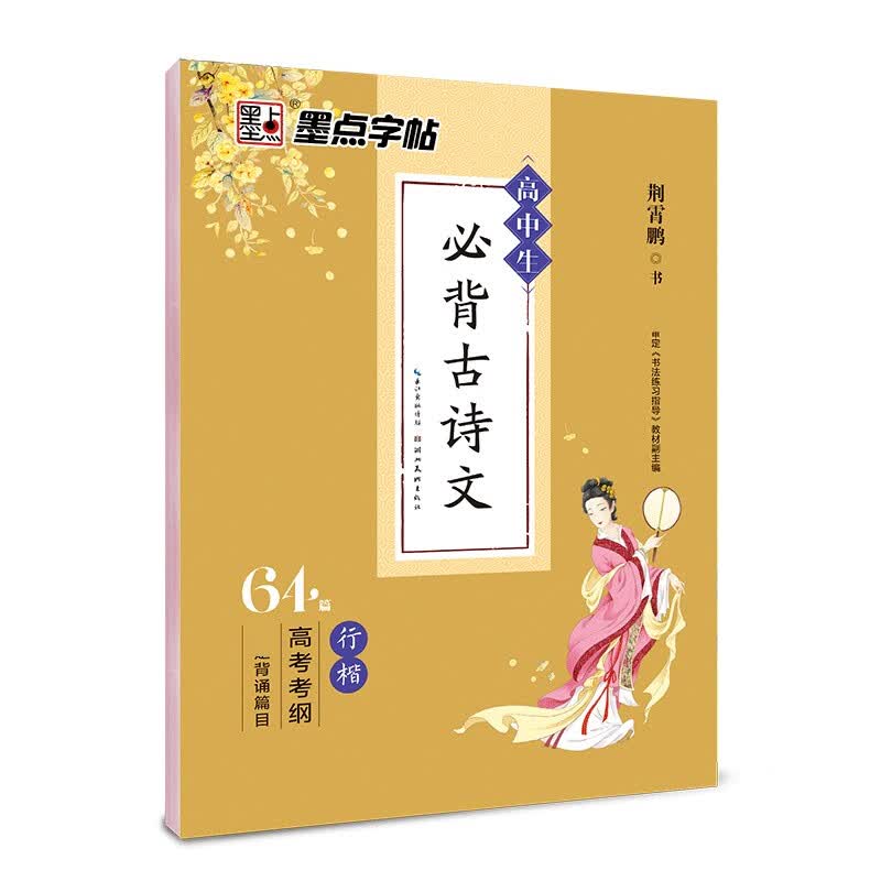 墨点字帖荆霄鹏行楷速成高中生必背古诗文篇高考语文古诗词学生钢笔硬笔书法临摹字帖男生女生练字帖