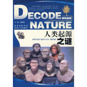 解码自然 人类起源之谜【现货】