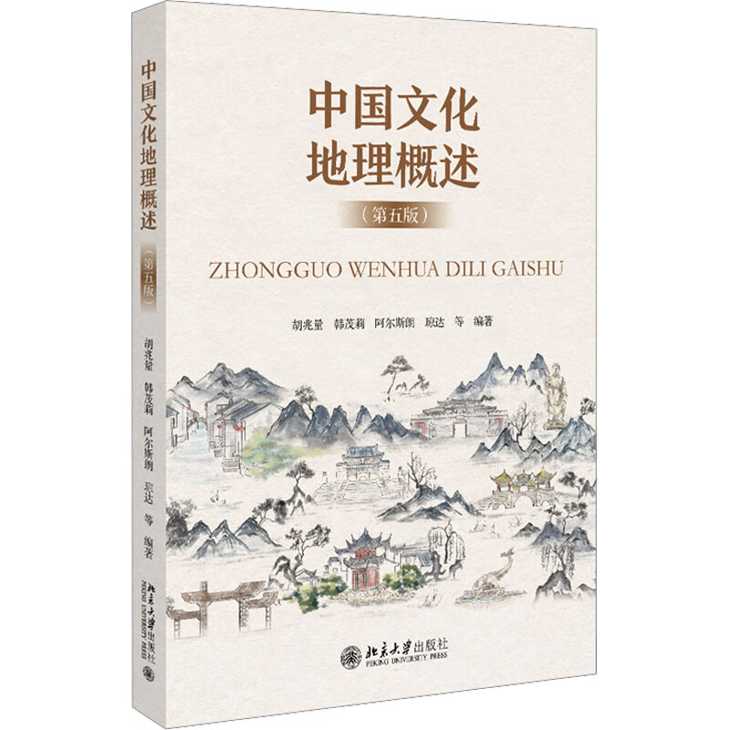 中国文化地理概述(第5版) 图书