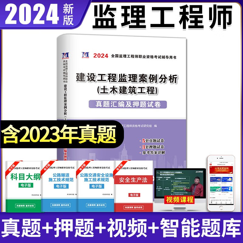 2024全国监理工程师职业资格考试历年真题试卷及押题试卷单本 土木建筑工程 建设工程监理案例分析