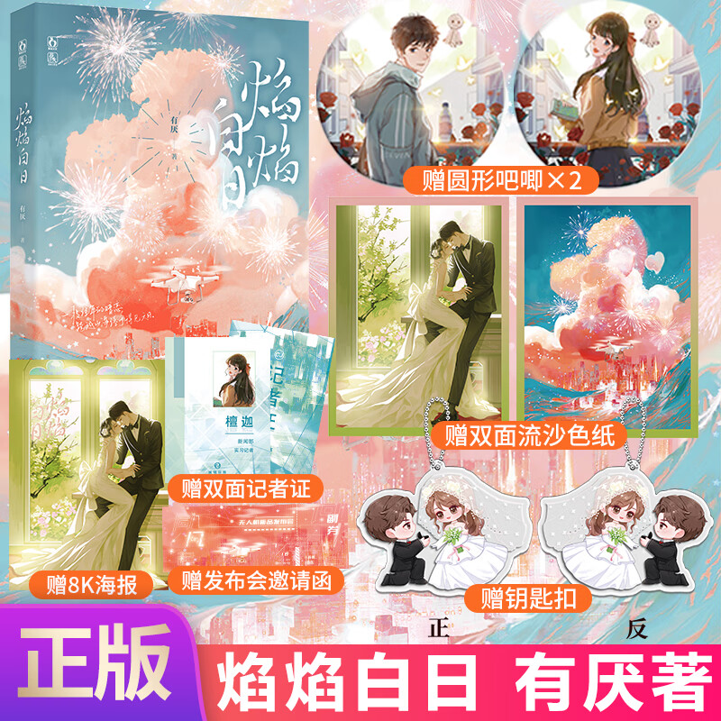 现货 焰焰白日 晋江人气作家 有厌著 一段经年的暗恋，跨越山海终于得见天日 顽劣少女 檀迦×优等生 原恂 9787559477224