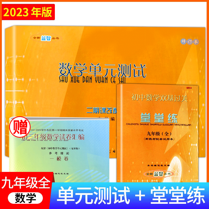 2023年新版堂堂练九年级数学单元测试卷+初中数学双基过关堂堂练9年级2022-2023学年度上下册光明日报 单元测试+堂堂练（2册） 九年级/初中三年级