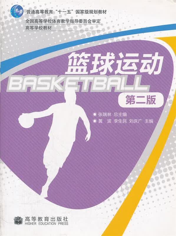 高等学校教材•篮球运动
