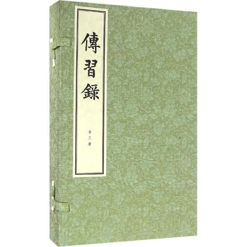 传习录（线装本·一函三册）（无函套）