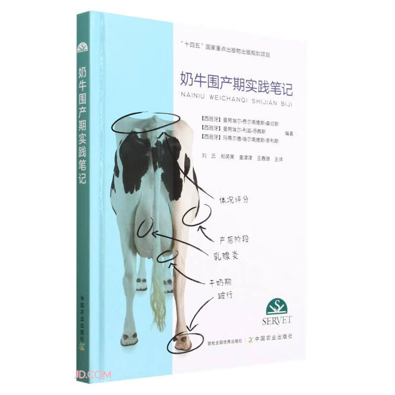 奶牛围产期实践笔记(精)