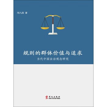 规则的群体价值与追求 : 当代中国法治观念研究 尚九宾 著