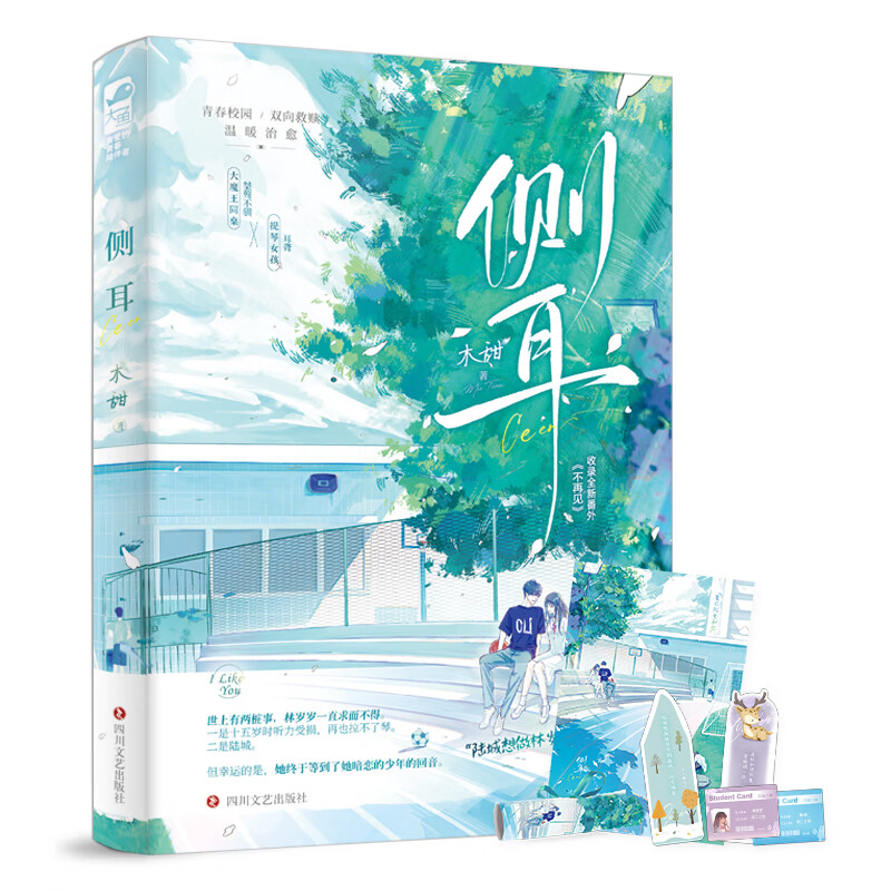 侧耳 木甜著 言情小说书籍畅销书排行榜 现代都市青春文学校园爱情高甜宠文少女初恋小说实体书 大鱼文化系列双向救赎治愈收录番外