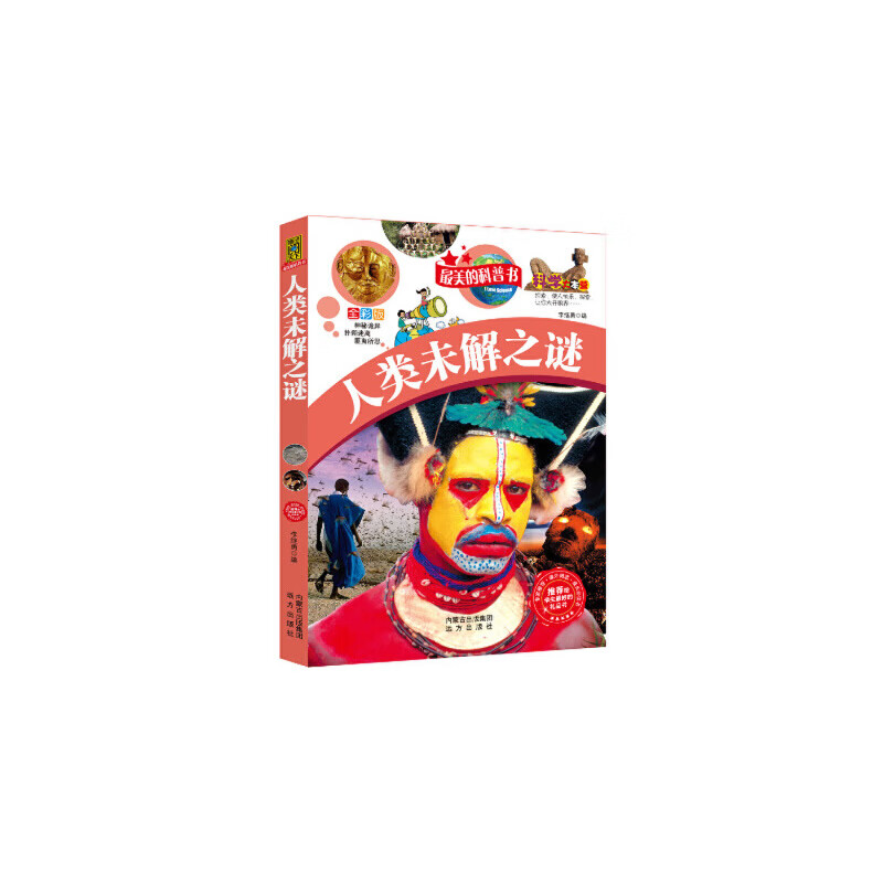 包邮Zui美的科普书:人类未解之谜（涿州书库灾后重建 感谢支持）