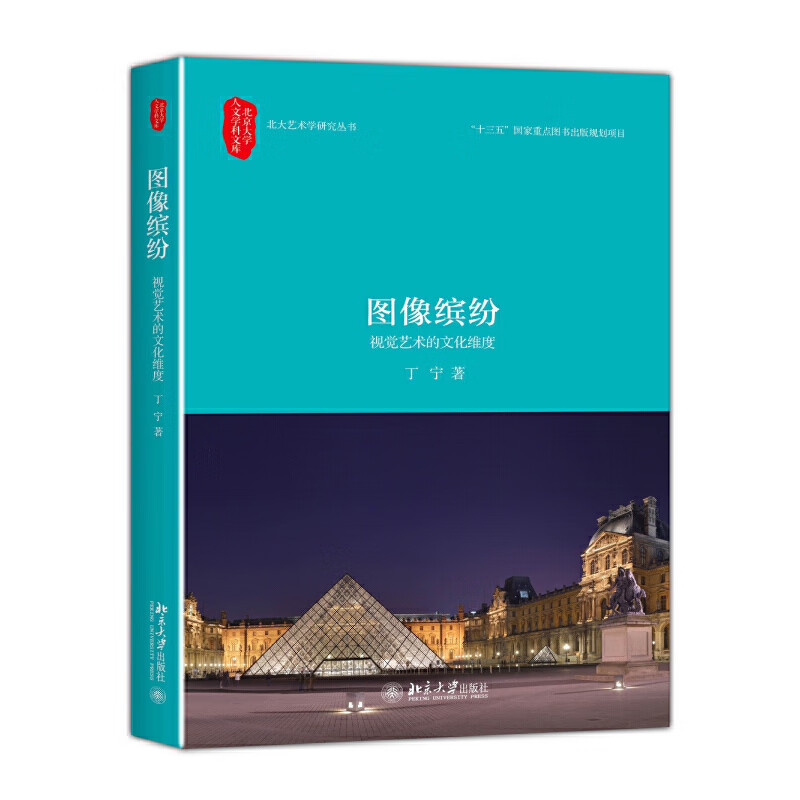 图像缤纷：视觉艺术的文化维度