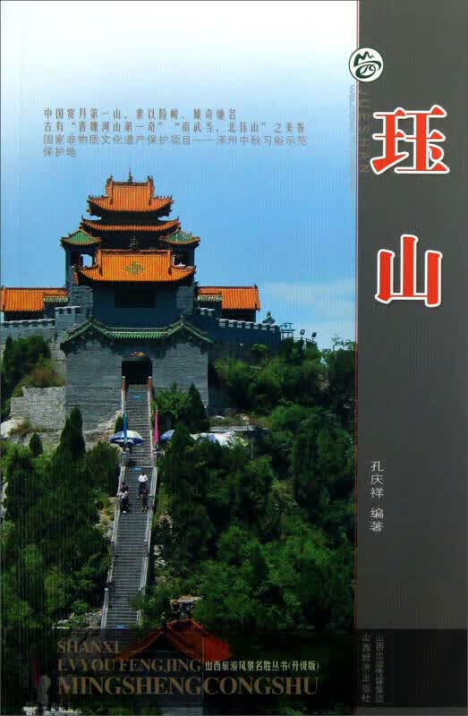山西旅游风景名胜丛书 珏山（升级版）9787807674719【现货】