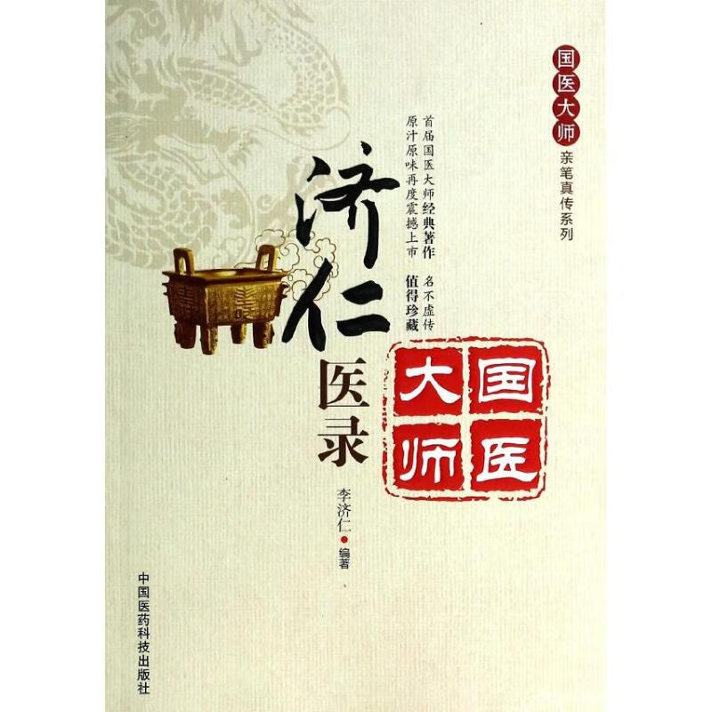济仁医录【书】