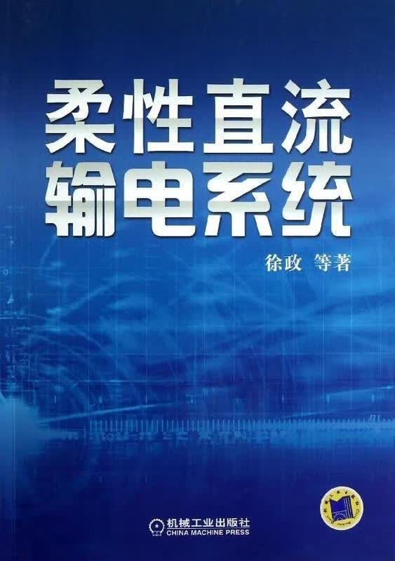 柔性直流输电系统 徐政, 等【书】