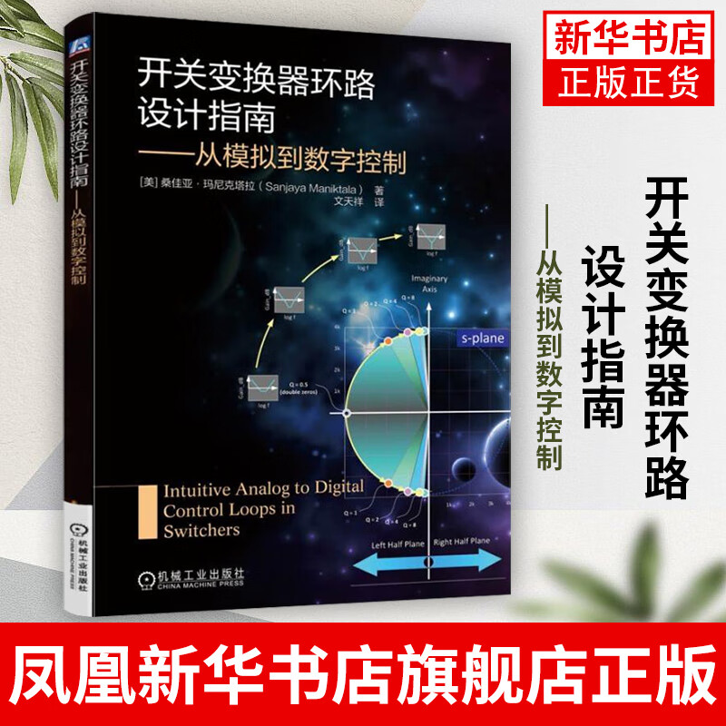 开关变换器环路设计指南-从模拟到数字控制 开关电源设计入门维修 电气自动化电力电子技术教材 机械工业出版