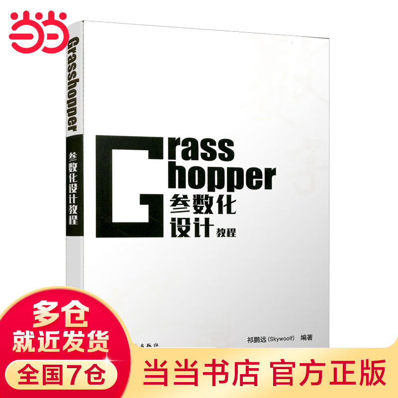Grasshopper参数化设计教程