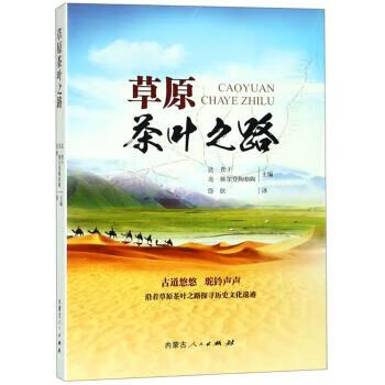 草原茶叶之路