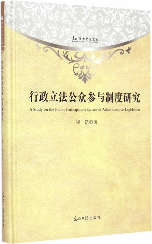 行政立法公众参与制度研究