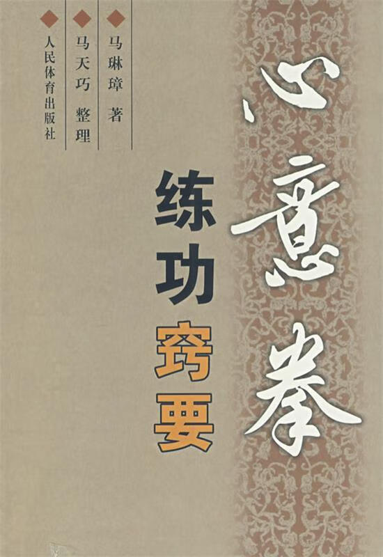 心意拳练功窍要 马琳璋 著【书】
