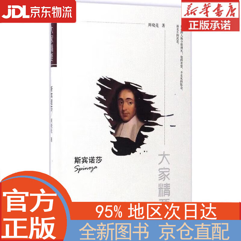 【全新畅销书籍】“大家精要”丛书：斯宾诺莎