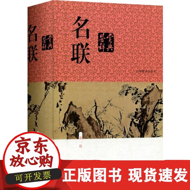 名联鉴赏辞典(新一版) 中国文学鉴赏辞典大系 苏渊雷 收录名联1500余首 附/对联知识介绍/名联作者简介 上海辞书