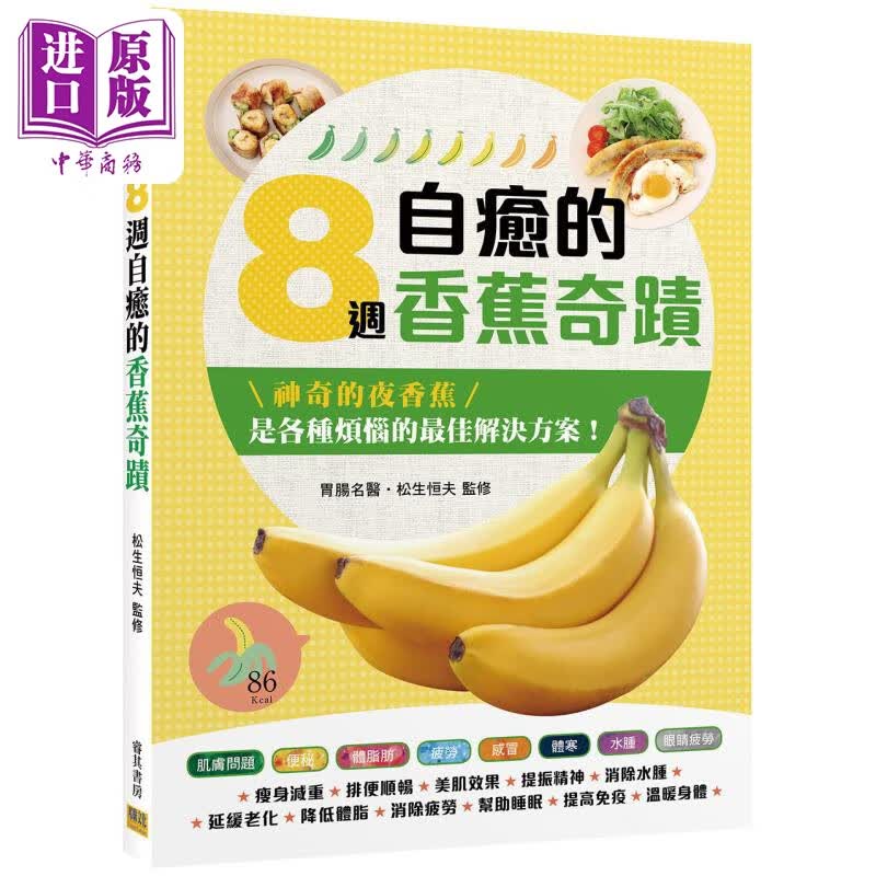 8周自愈的香蕉奇迹 港台原版 松生恒夫 邦联文化 饮食疗法