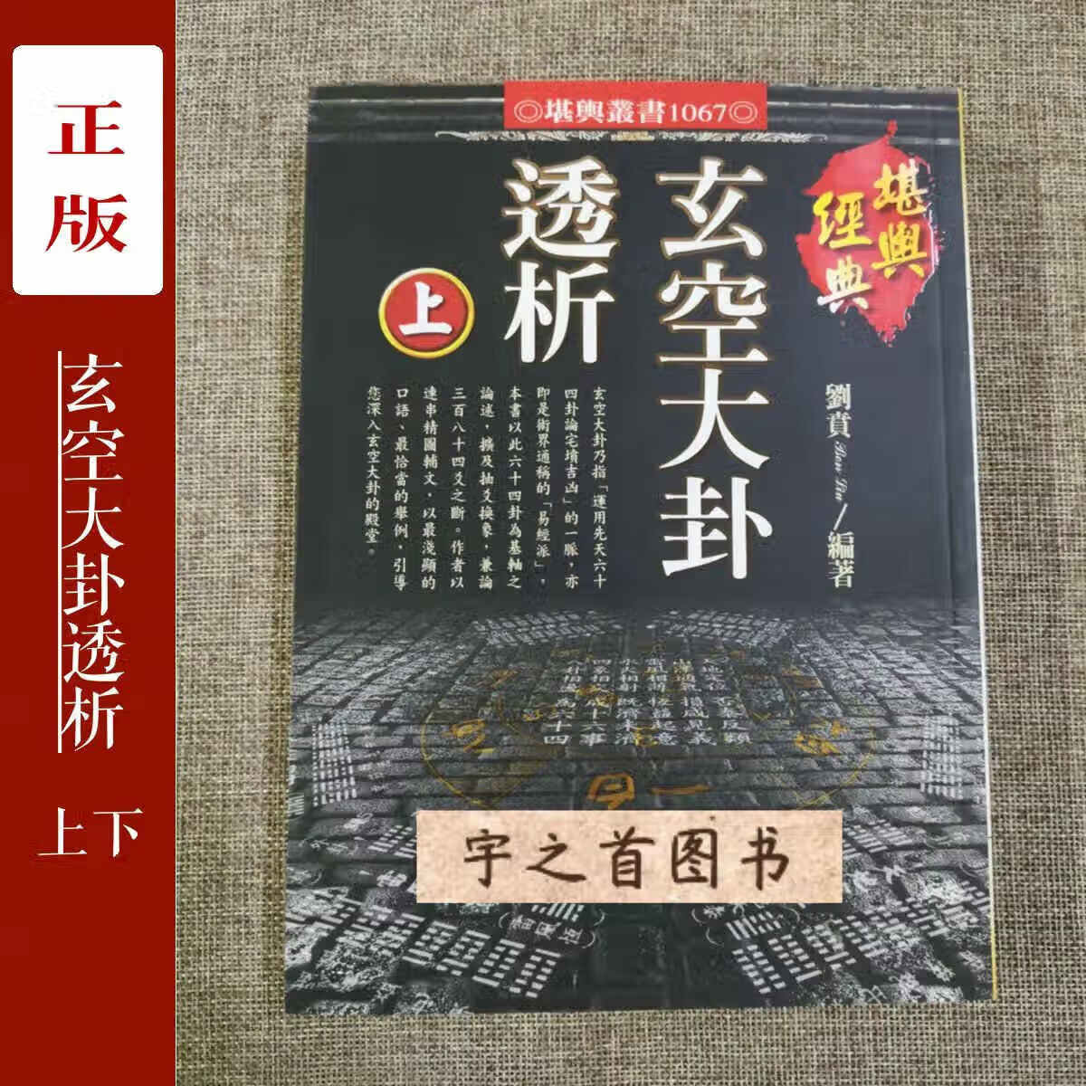 玄空大卦透析(上下册)刘贲 进源