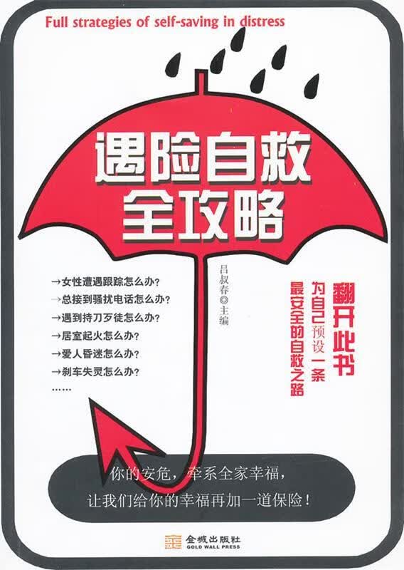 遇险自救全攻略 吕叔春