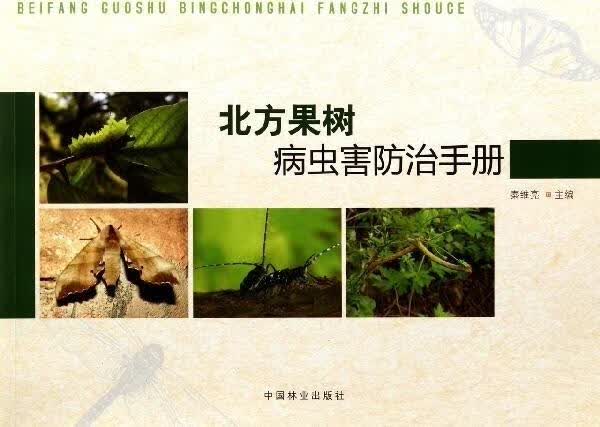 北方果树病虫害防治手册 秦维亮编