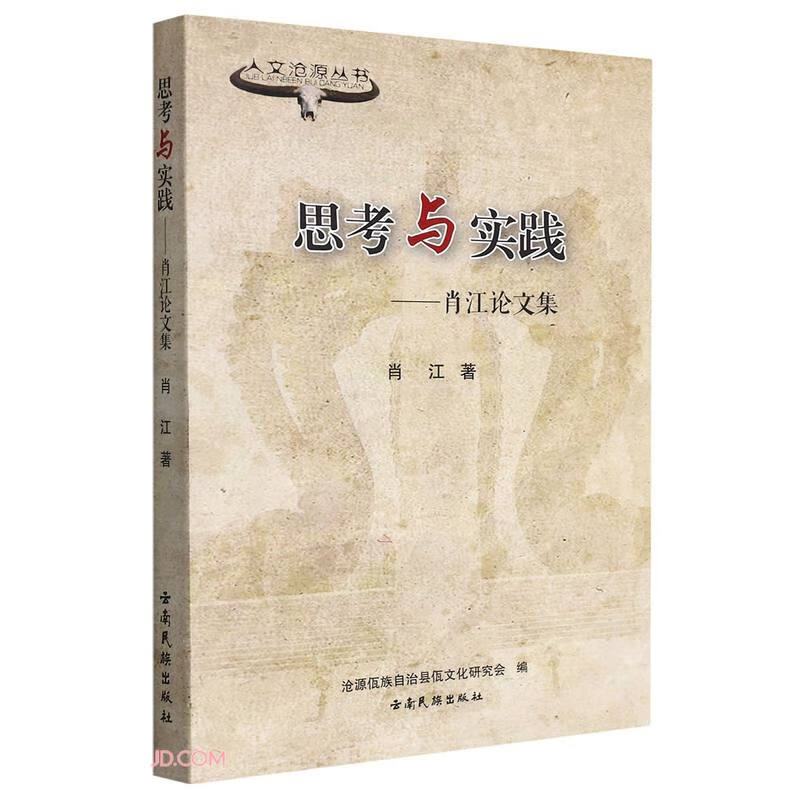 思考与实践--肖江论文集/人文沧源丛书