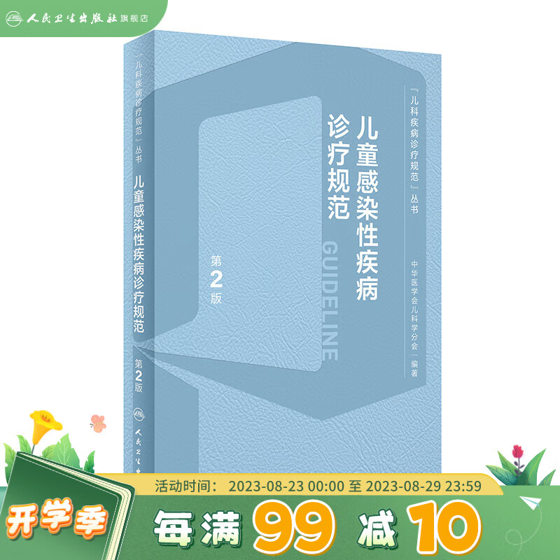 儿童感染性疾病诊疗规范（第2版） 2023年3月参考书 9787117336680 人民卫生出版社