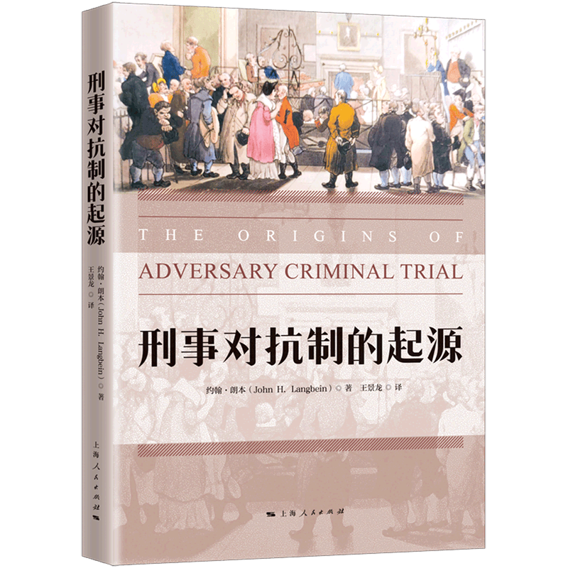 刑事对抗制的起源