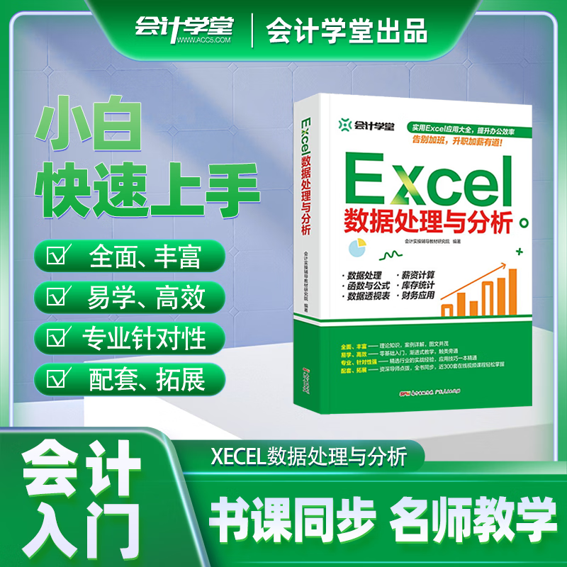 会计学堂 入门Eexcel数据处理与分析视频教程表格图表问题解决制作函数与公式应用大全课程自学自动化教程办公应用Excel自动化教程