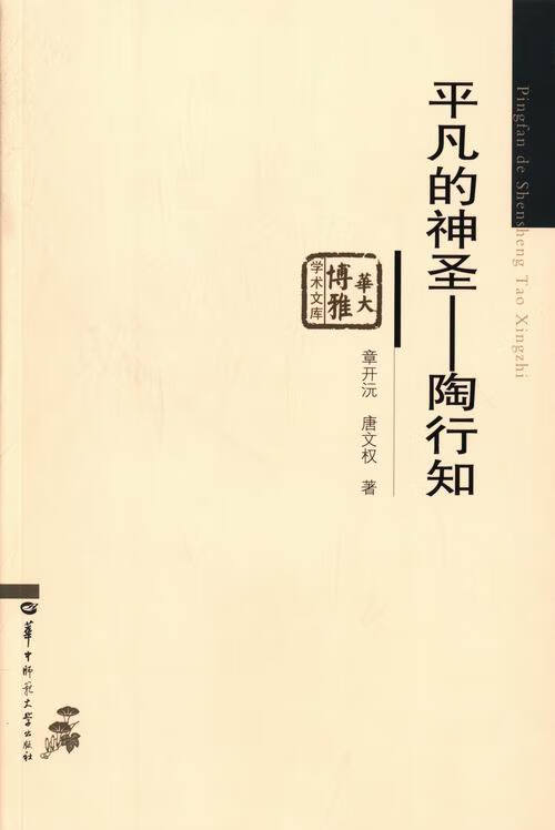 华大博雅学术文库·平凡的神圣:陶行知