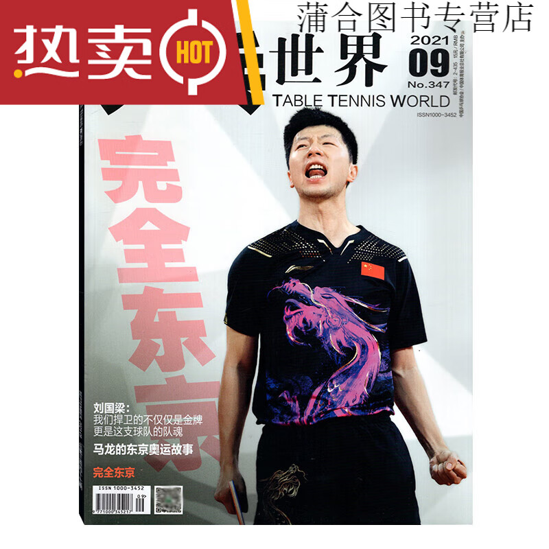 【6本/打包】乒乓世界杂志2022年1/2/3/4/5/6/7/8/9/10/11/12月/21-1 封面/马龙乒乓世界2021年9月刊