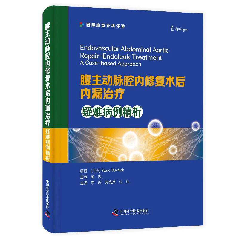 腹主动脉腔内修复术后内漏治疗：疑难病例精析 9787523601679 中国科学技术出版社 内科学 大动脉动脉瘤 腹主动脉瘤