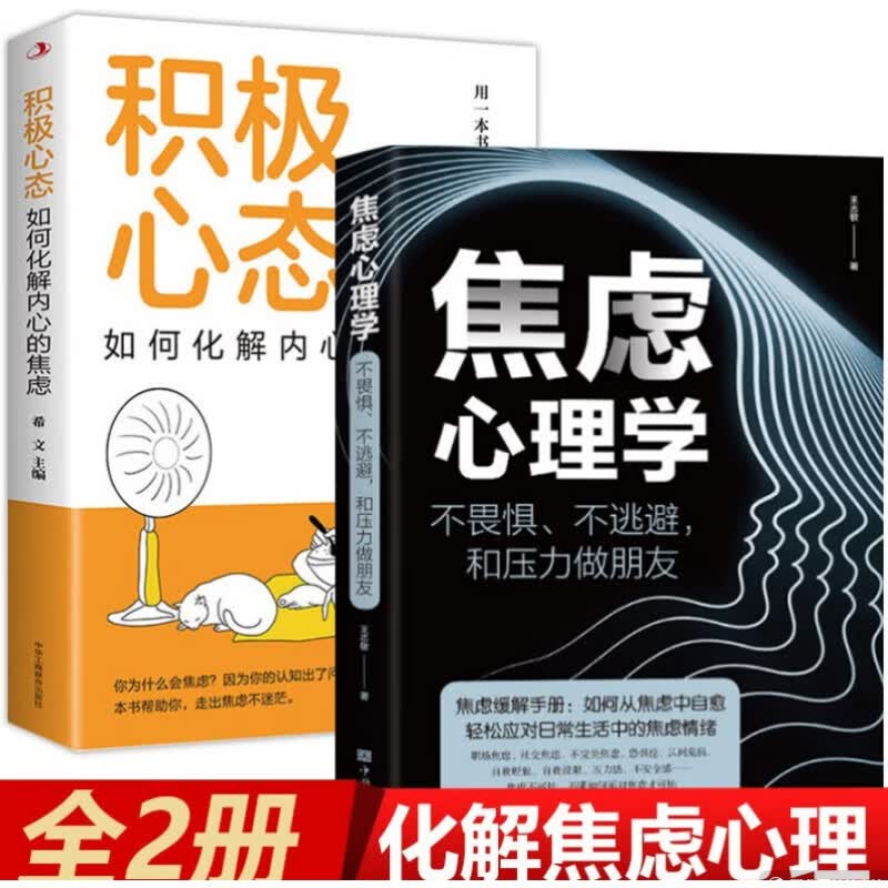 【领券最高可选15件】焦虑心理学书不畏惧不逃避和压力做朋友焦虑缓解手册 积极心态+焦虑心理学