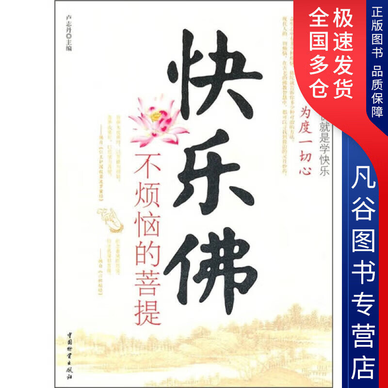 【书】快乐佛 不烦恼的菩提