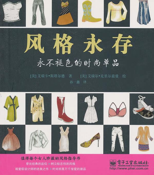 风格永存:永不褪色的时尚单品