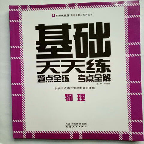 名师伴你行 基础天天练 物理