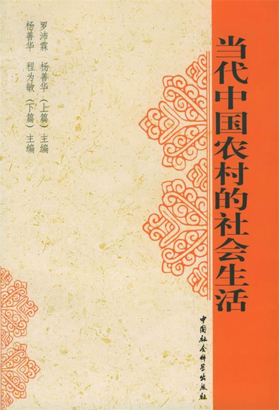 当代中国农村的社会生活