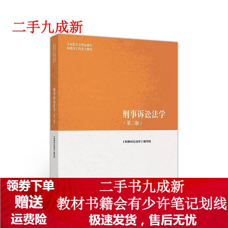 刑事诉讼法学 《刑事诉讼法学》 编写组 9787040523355 高等教育出版社