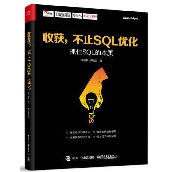 收获，不止SQL优化 抓住SQL的本质