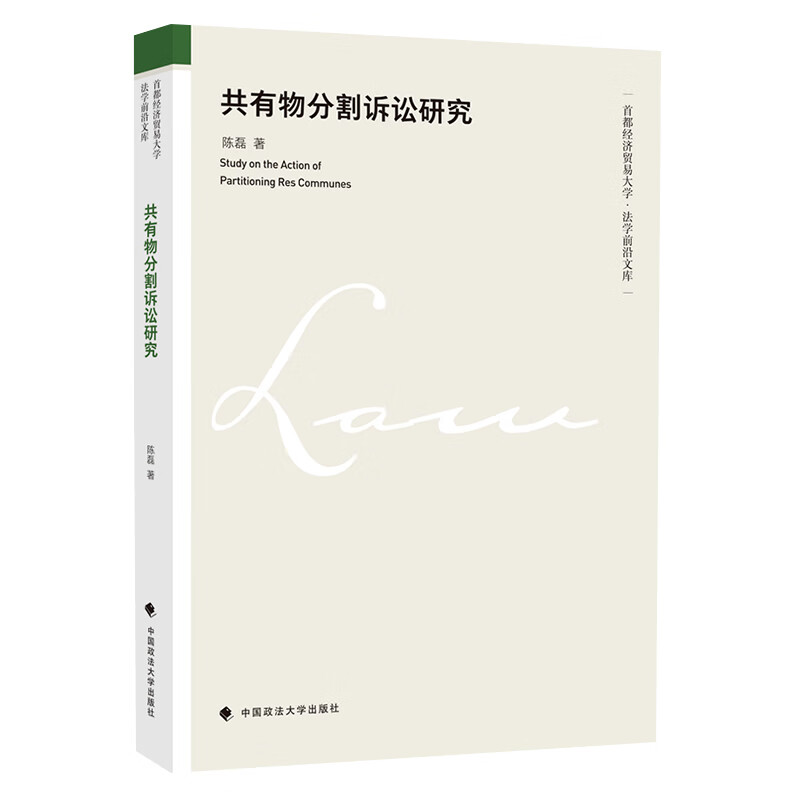 共有物分割诉讼研究9787562075493陈磊著